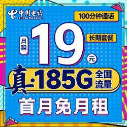 中国电信运营商_CHINA TELECOM 中国电信 长期宝卡 19元月租（155G通用流量+30G定向流量+100分钟通话+流量通话长期有效）首月免月租多少钱-什么值得买