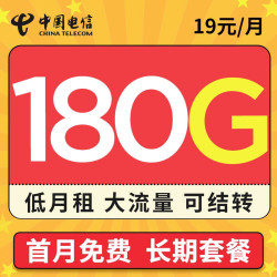 中国电信运营商_CHINA TELECOM 中国电信 雷星卡 19元月租+180G高速流量+100分钟通话+全国通用套餐+首月免月租多少钱-什么值得买