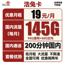 中国联通运营商_China unicom 中国联通 浩兔卡 19元月租（95G通用流量+50G定向流量+200分钟通话）多少钱-什么值得买