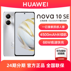 【省550元】华为手机_HUAWEI 华为 nova10SE 手机新款官方旗舰店一亿像素官网正品华为nova10se多少钱-什么值得买