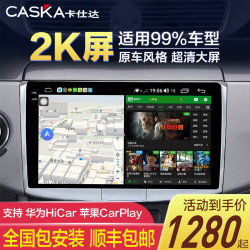 【省550元】卡仕达导航仪_CASKA 卡仕达 2K车机中控大屏车载智慧屏汽车倒车影像导航一体机改装升级多少钱-什么值得买