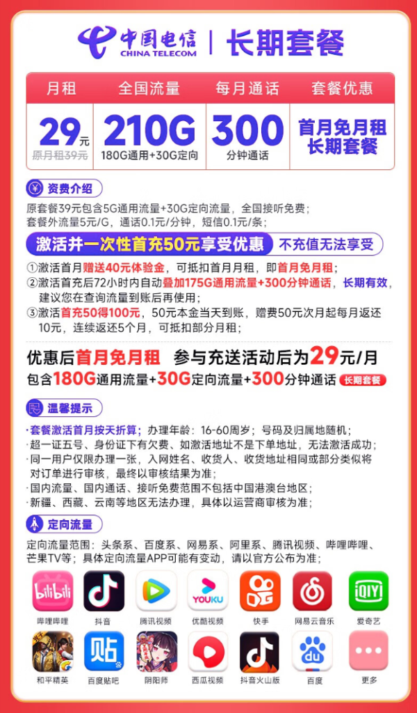 中国电信运营商_CHINA TELECOM 中国电信 长期卡 29元月租（180G通用流量+30G定向流量+300分钟通话+优惠期6个月）多少钱-什么值得买