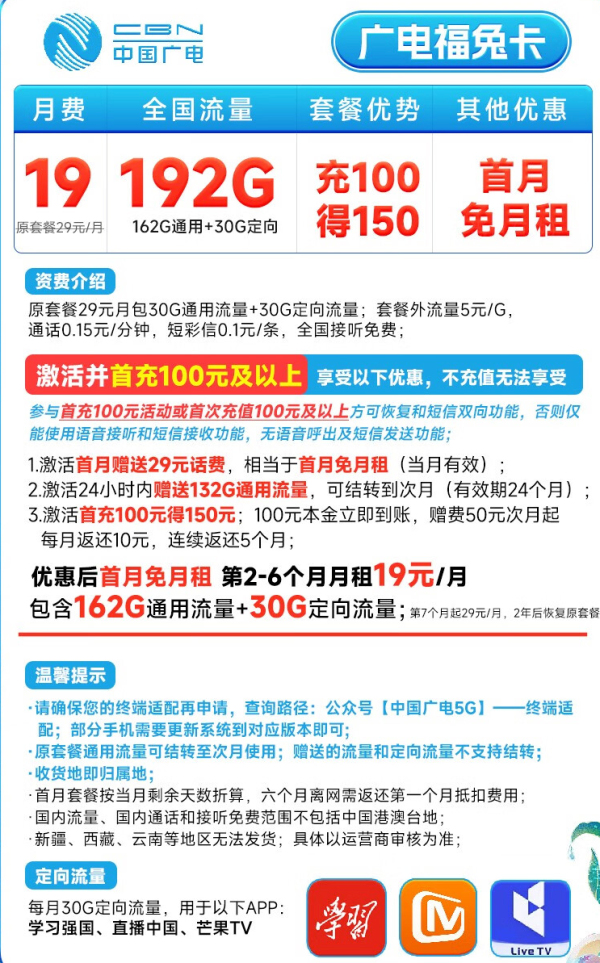 广电运营商_BROADCASTING 广电 福兔卡 19元月租（162G通用流量+30G定向流量，优惠期6个月 ）首月免月租，收货地即归属地~多少钱-什么值得买