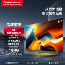 【省100元】长虹电视_CHANGHONG 长虹 65D5 液晶电视 65英寸 4K多少钱-什么值得买