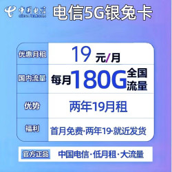 中国电信运营商_CHINA TELECOM 中国电信 银兔卡 19元月租（150G通用流量+30G定向）优惠期两年多少钱-什么值得买