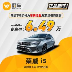荣威轿车_ROEWE 荣威 I5 2021款 1.5L CVT钻石版 订金多少钱-什么值得买