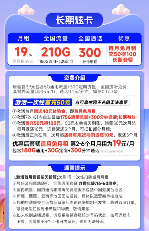 中国电信运营商_CHINA TELECOM 中国电信 长期炫卡19元月租（210G全国流量+100分钟通话）首月免月租多少钱-什么值得买