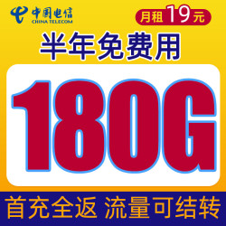 中国电信运营商_CHINA TELECOM 中国电信 流星卡 19元月租（180G通用流量+流量可结转+激活返本金100元）多少钱-什么值得买