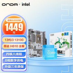 【省200元】昂达主板_ONDA 昂达 H610-VH4-W主板+英特尔(intel)酷睿I3-13100中文原包CPU 主板+CPU套装多少钱-什么值得买