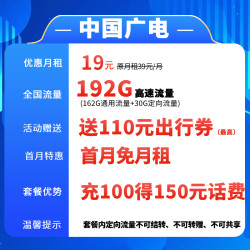 运营商_中国广电 19元月租（162G通用流量+30G定向）多少钱-什么值得买