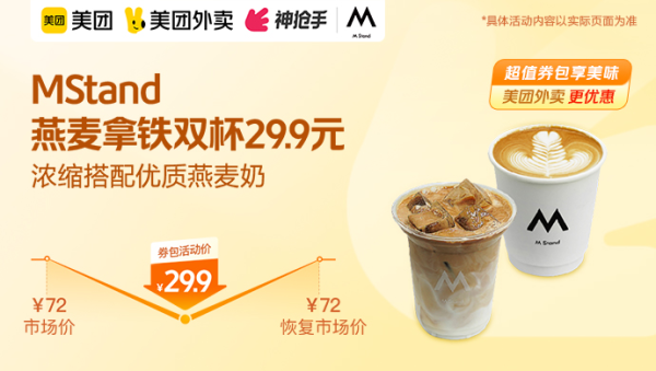【省42.1元】MStand 燕麦拿铁双杯 外卖券包多少钱-什么值得买