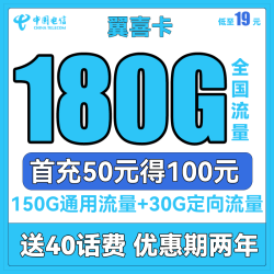 中国电信运营商_CHINA TELECOM 中国电信 翼喜卡 19元月租（150G通用流量+30G定向流量）送40话费多少钱-什么值得买