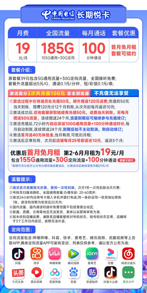 中国电信运营商_CHINA TELECOM 中国电信 长期悦卡 19元月租（185G全国流量+100分钟通话+首月免月租）激活赠20元E卡~多少钱-什么值得买
