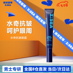 海洋至尊男士眼霜/眼部精华_HAIYANGZHIZUN 海洋至尊 ZSEA水奇抗皱眼霜男士黑眼圈紧致细纹送男友情人节礼物多少钱-什么值得买