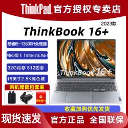 思考本笔记本电脑_ThinkPad 思考本 联想ThinkBook16+ 2023酷睿i5-13500H 32G多少钱-什么值得买