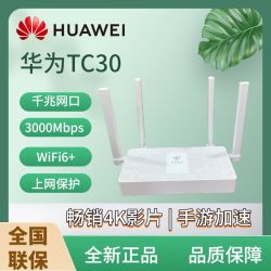 华为路由器_HUAWEI 华为 新款华为路由器TC30电信版无线3000兆wifi6+家用办公双频5G穿墙王多少钱-什么值得买