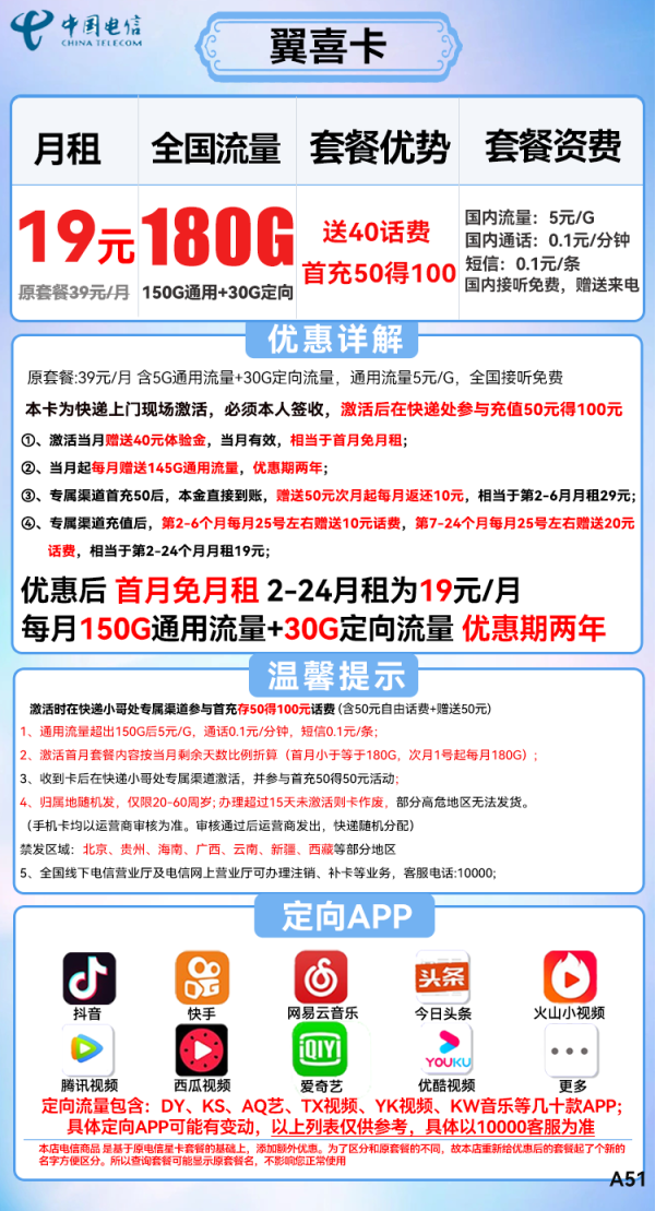 中国电信运营商_CHINA TELECOM 中国电信 翼喜卡 19元月租（150G通用流量+30G定向流量）送40话费多少钱-什么值得买