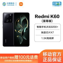 小米红米Redmi K60至尊版16+512 5G手机中国移动多少钱-什么值得买