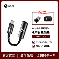 杰仕声专业音频_JCALLY 杰仕声 JM30数字音频DAC转接线解码耳放手机音频转接头CS43131 JM30(Type-c转3.5mm ...