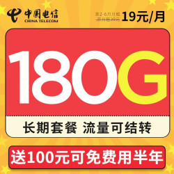 中国电信运营商_CHINA TELECOM 中国电信 流星卡 19元月租+送100元现金+180G大流量+20年长期套餐+可选号码+自己激活多少钱-什么值得买