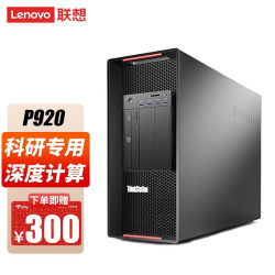 联想服务器_Lenovo 联想 P920 图形工作站主机电脑 深度学习设计渲染支持win7定制 4210R〡10核2.4G〡A2000 6G 32G内存丨512G SSD+2T多少钱-什么值得买