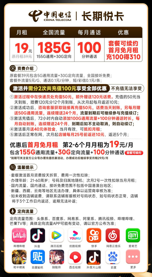 中国电信运营商_CHINA TELECOM 中国电信 长期悦卡 19元月租（185G全国流量+100分钟通话）激活送20元E卡多少钱-什么值得买