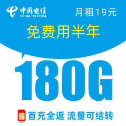 中国电信运营商_CHINA TELECOM 中国电信 流星卡-半年0月租+180G流量+流量可结转+可选号码+激活返100元本金多少钱-什么值得买