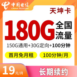 中国电信运营商_CHINA TELECOM 中国电信 天坤卡 19元月租（150G通用+30G定向+100分钟免费通话） 首月免租多少钱-什么值得买