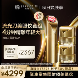 【省2367元】玑妍之光美容器_EFFECTIM 玑妍之光 流光刀眼部射频美眼仪美容仪淡纹多少钱-什么值得买