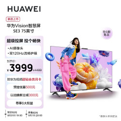 【省50元】华为液晶电视_HUAWEI 华为 Vision智慧屏 SE3 75英寸超薄4K超高清 120Hz鸿鹄画质 AI摄像头多少钱-什么值得买