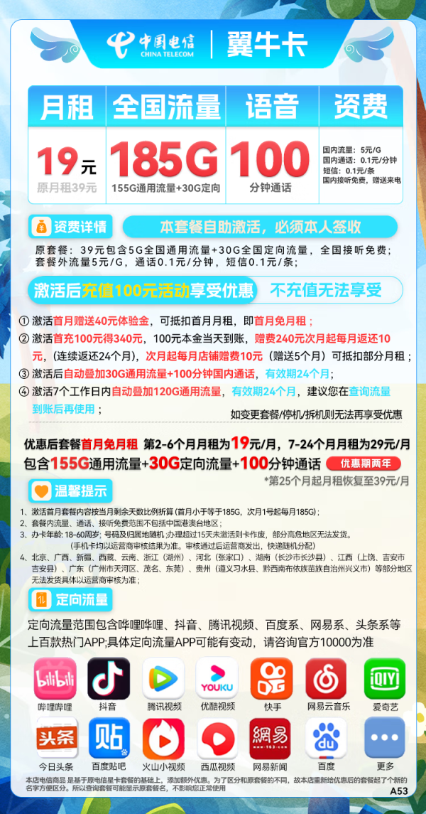 中国电信运营商_CHINA TELECOM 中国电信 翼牛卡 19元月租（155G通用流量+30G定向流量+100分钟通话）多少钱-什么值得买