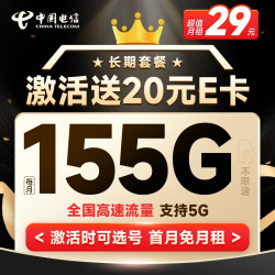 中国电信运营商_CHINA TELECOM 中国电信 长期耀卡 29元月租 （155G全国流量+可选号+20年长期套餐 ） 首月免月租+激活送20元E卡多少钱-什么值得买
