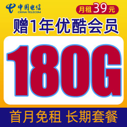 中国电信运营商_CHINA TELECOM 中国电信 优酷卡 39元月租（180G全国流量+0.1元/分钟国内通话+12个月优酷会员）值友红包30元多少钱-什么值得买
