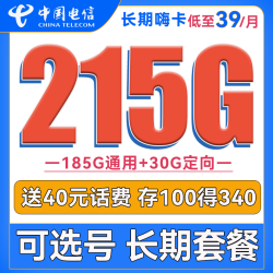 中国电信运营商_CHINA TELECOM 中国电信 长期嗨卡 39元月租（185G通用流量+30G定向流量）送40话费多少钱-什么值得买