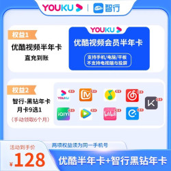 【省70元】优酷文娱会员服务_YOUKU 优酷 vip会员半年卡+智行黑钻年卡+9选1会员半年卡多少钱-什么值得买