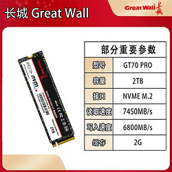 Great Wall 长城 GT70PRO 2T固态硬盘PCIe4.0 M.2接口NVMe协议支持PS5大容量多少钱-什么值得买