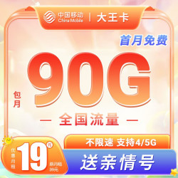 中国移动运营商_China Mobile 中国移动 联通流量卡电话卡手机卡移动上网5g超低月租超大流量接打免费全国通用 大王卡19元/月90G全国流量+送亲情号+首月免费多少钱-什么值得买