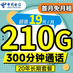 中国电信运营商_CHINA TELECOM 中国电信 长期牛卡 19元月租（210G全国流量+300分钟通话）首月免月租多少钱-什么值得买