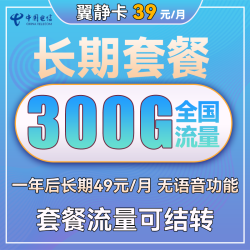 中国电信运营商_CHINA TELECOM 中国电信 翼静卡 39元月租（270G通用流量+30G定向流量） 流量长期有效 可结转多少钱-什么值得买