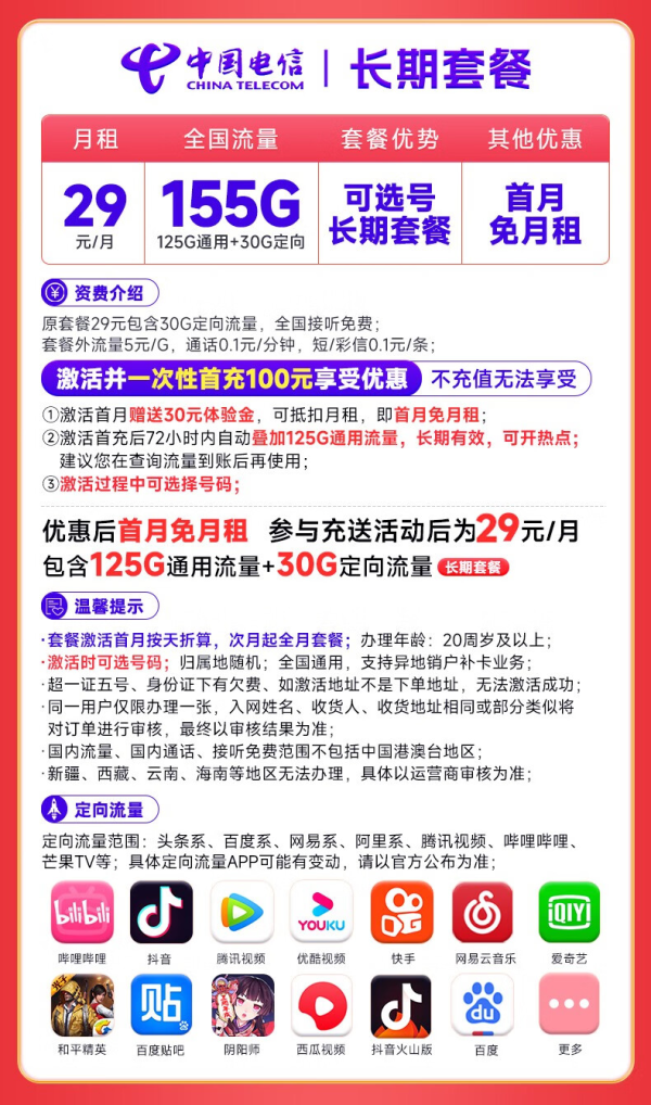 中国电信运营商_CHINA TELECOM 中国电信 长期梦卡 29元月租 （155G全国流量+可选号+20年长期套餐）激活送20E卡多少钱-什么值得买