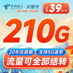 中国电信运营商_CHINA TELECOM 中国电信 火炬卡 39元月租（180G通用流量+30G定向）激活赠20E卡多少钱-什么值得买