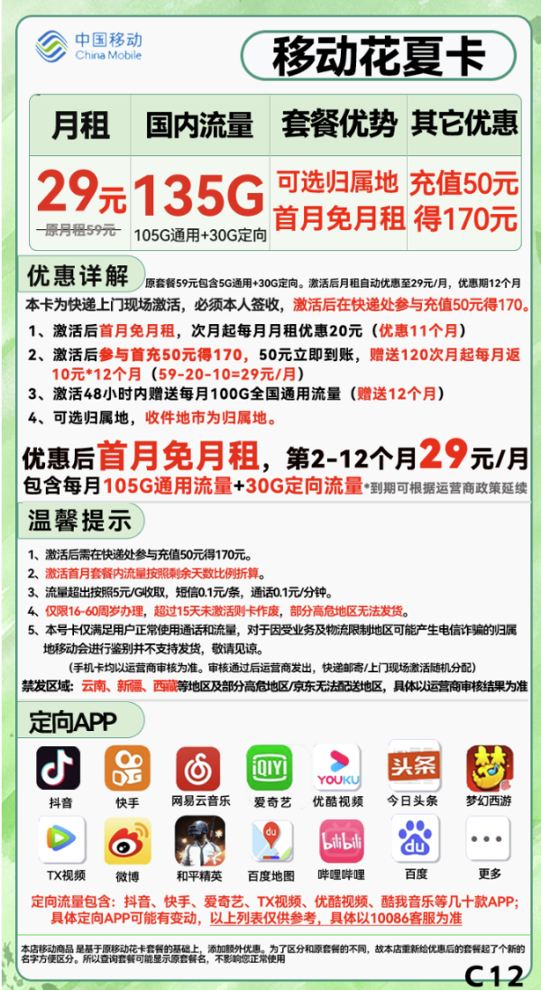 中国移动运营商_China Mobile 中国移动 花夏卡 29元月租（105G通用流量+30G定向流量）可选归属地多少钱-什么值得买