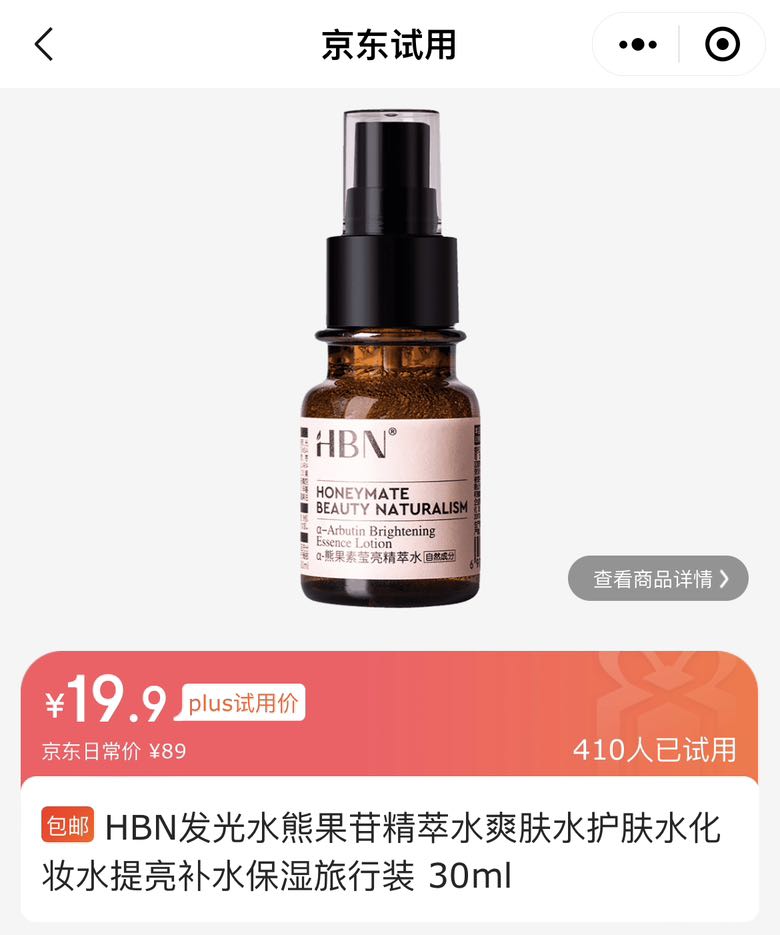 【省80.09元】HBN精华液_HBN α-熊果苷精粹水 30ml多少钱-什么值得买