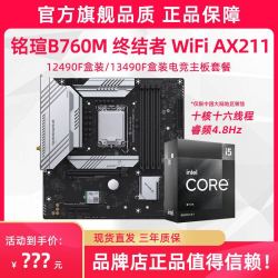铭瑄台式机_MAXSUN 铭瑄 B760M 终结者 WiFi AX211搭i5 12490F 13490F盒装主板CPU套装多少钱-什么值得买