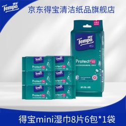 得宝湿纸巾_Tempo 得宝 湿巾便携实惠装 8片6包1袋多少钱-什么值得买