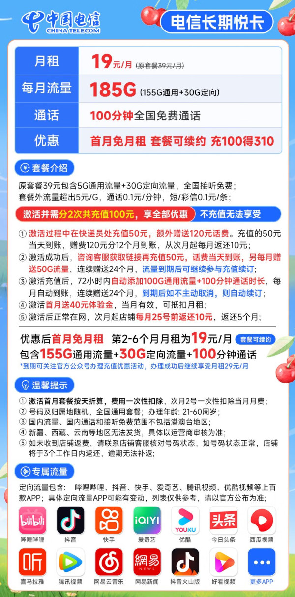 中国电信运营商_CHINA TELECOM 中国电信 长期悦卡 19元月租（185G全国流量+100分钟通话+首月免月租）激活赠20元E卡多少钱-什么值得买