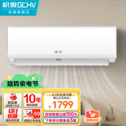 GCHV空调_GCHV 积微空调挂机1.5匹包安装 新能效 变频冷暖 壁挂式空调3匹2匹 电 定速单冷多少钱-什么值得买