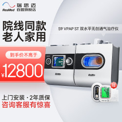 呼吸机_瑞思迈呼吸机Resmed S9 VPAP ST双水平无创便携式老年人慢阻肺医用呼吸仪肺病专用排二氧化碳多少钱-什么值得买