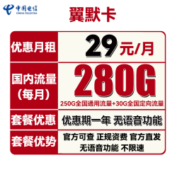 中国电信运营商_CHINA TELECOM 中国电信 翼默卡 29元月租（250G通用流量+30G定向流量）送40话费多少钱-什么值得买