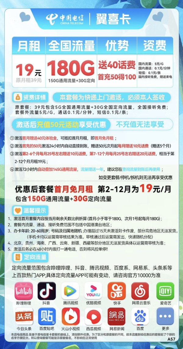 中国电信运营商_CHINA TELECOM 中国电信 翼喜卡 19元月租（150G通用流量+30G定向流量）送40话费多少钱-什么值得买